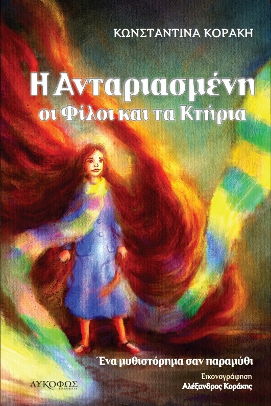 Η Ανταριασμένη, οι φίλοι και τα κτήρια by Κωνσταντίνα Κοράκη | Goodreads