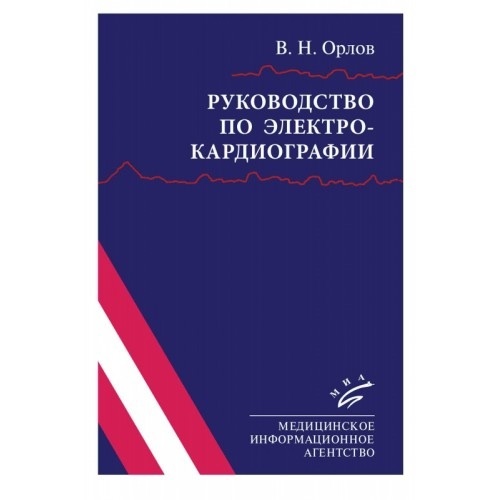 Руководство по электрокардиографии by В.Н. Орлов | Goodreads