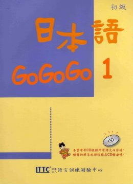 日本語GOGOGO 1 （ 書+3CD） by 財團法人語言訓練測驗中心 | Goodreads