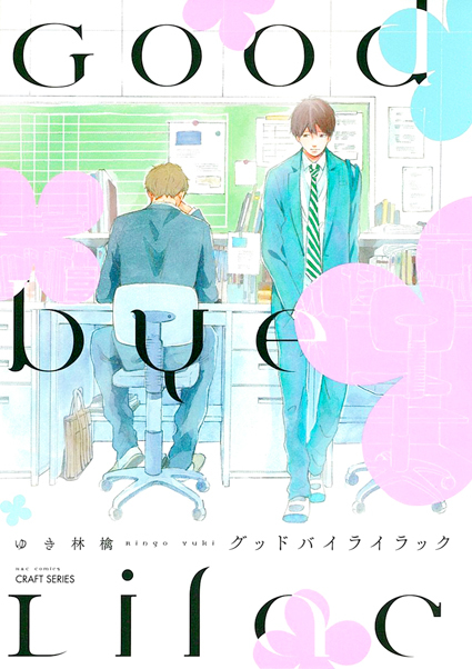 グッドバイライラック [Goodbye Lilac] by Ringo Yuki | Goodreads