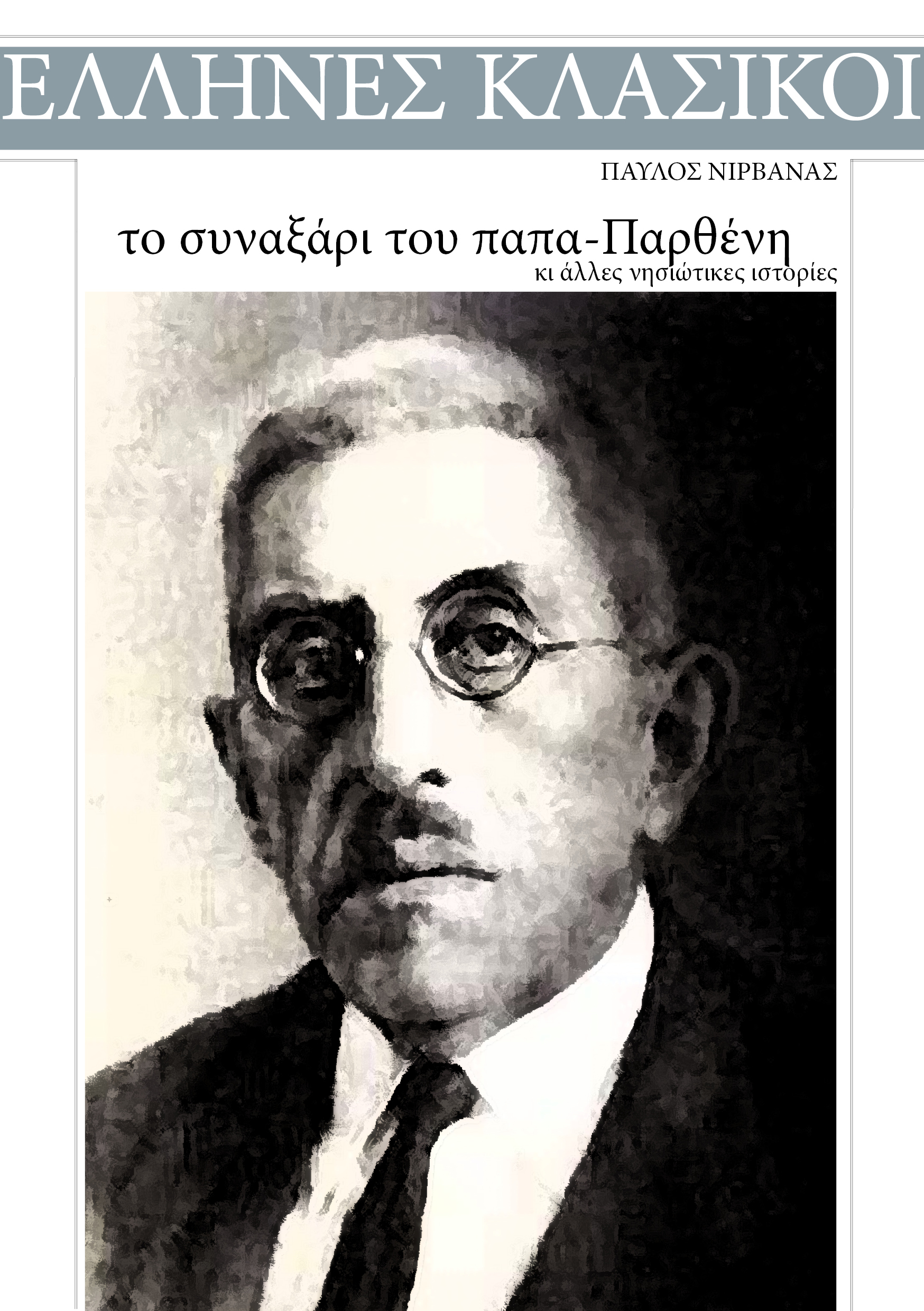 Το συναξάρι του παπα-Παρθένη κι άλλες νησιώτικες ιστορίες by Παύλος ...
