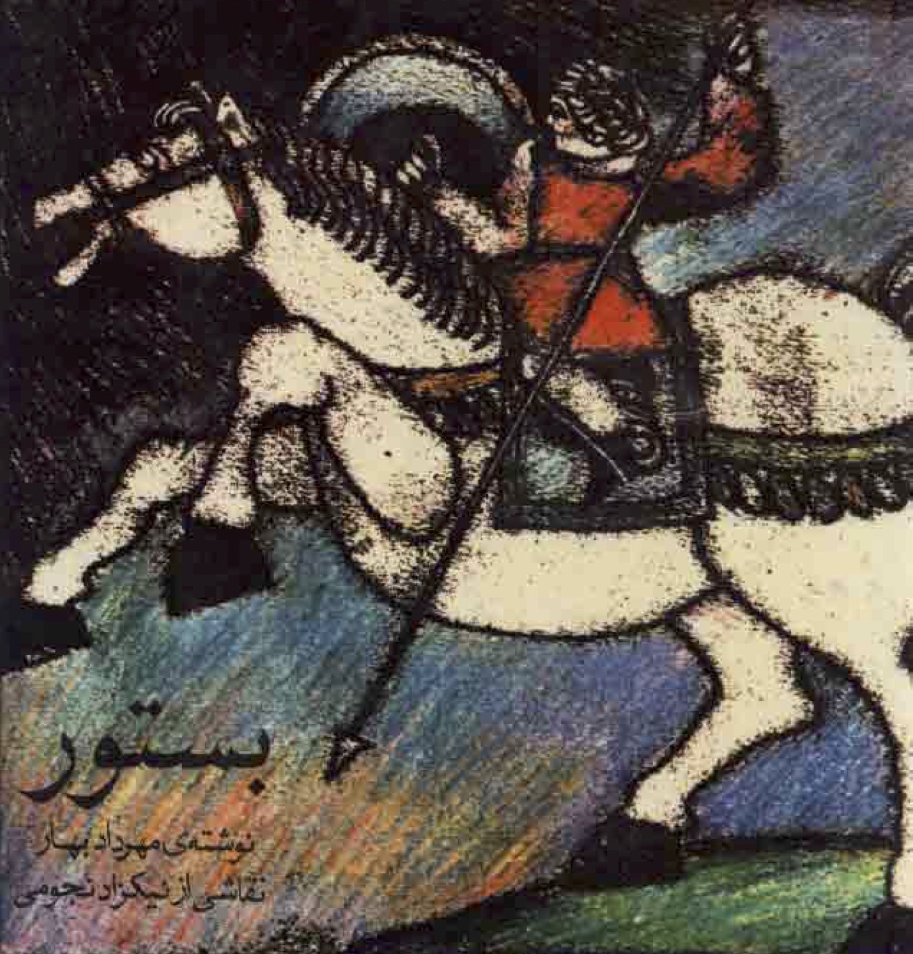 بستور by مهرداد بهار | Goodreads