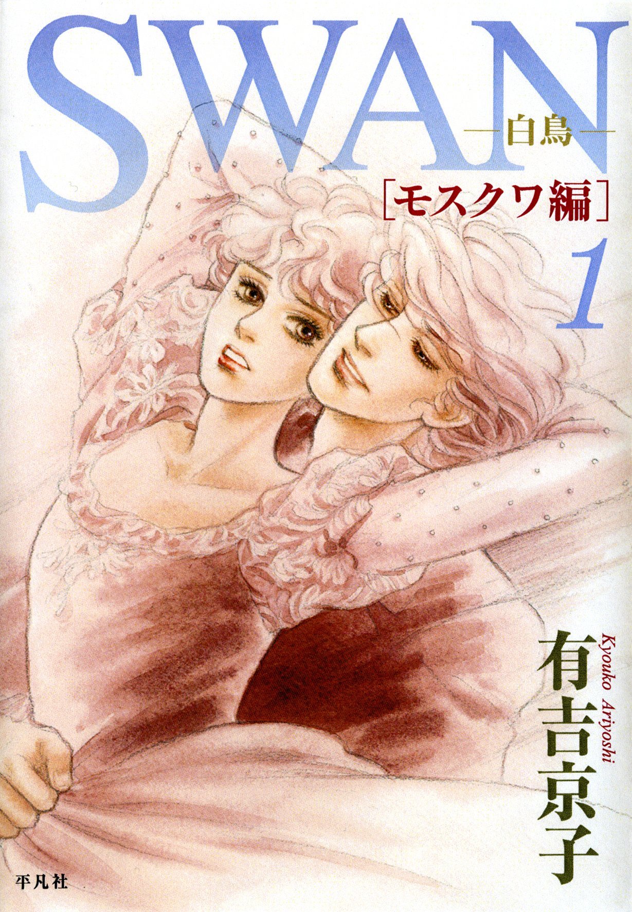 SWAN 白鳥 モスクワ編 1 by Kyoko Ariyoshi | Goodreads