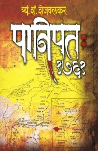 Panipat 1761 ( ) (Marathi Edition) by T.S. Shejwalkar | Goodreads