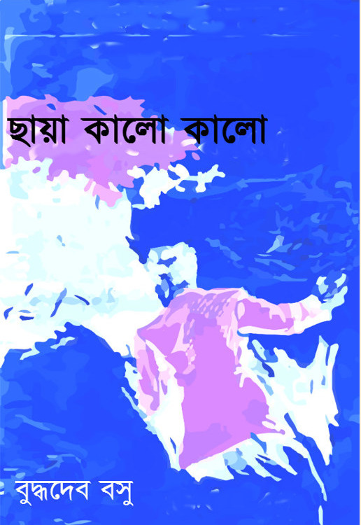 ছায়া কালো কালো by Buddhadeva Bose | Goodreads