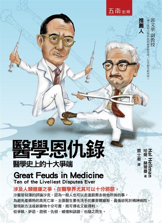 醫學恩仇錄 by Hal Hellman | Goodreads