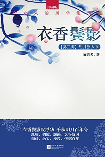 衣香鬓影3：明月照人来 (Chinese Edition) by Mei Yu Zhe | Goodreads