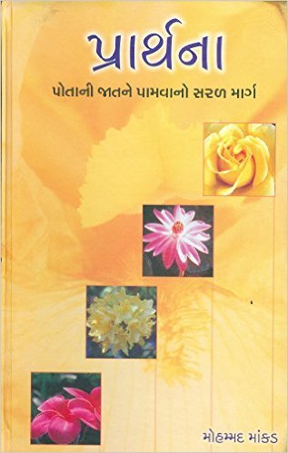 પ્રાર્થના: પોતાની જાતને પામવાનો સરળ માર્ગ by Mohammad Mankad | Goodreads
