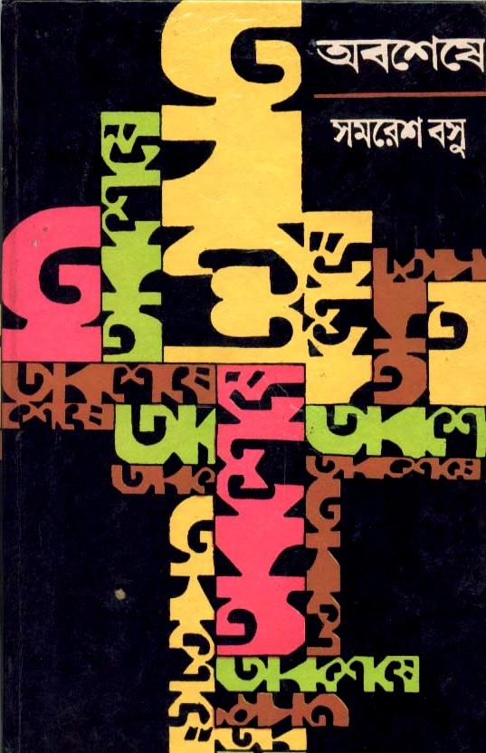 অবশেষে by Samaresh Basu | Goodreads