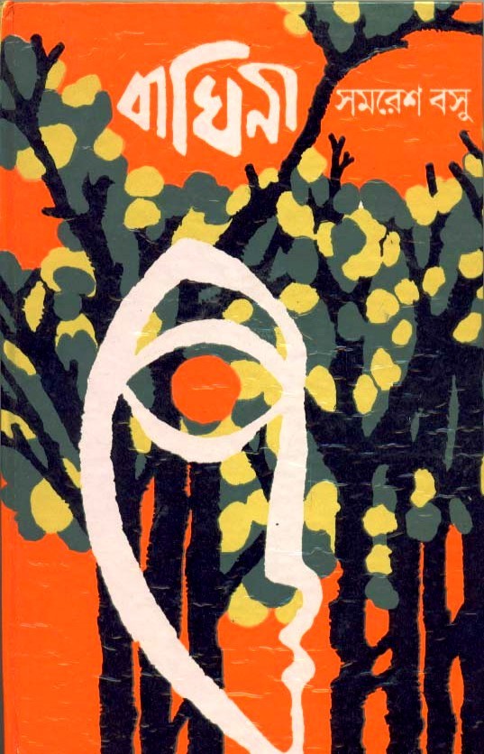 বাঘিনী by Samaresh Basu | Goodreads