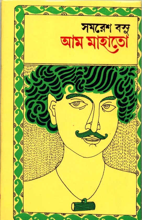 আম মাহাতো by Samaresh Basu | Goodreads