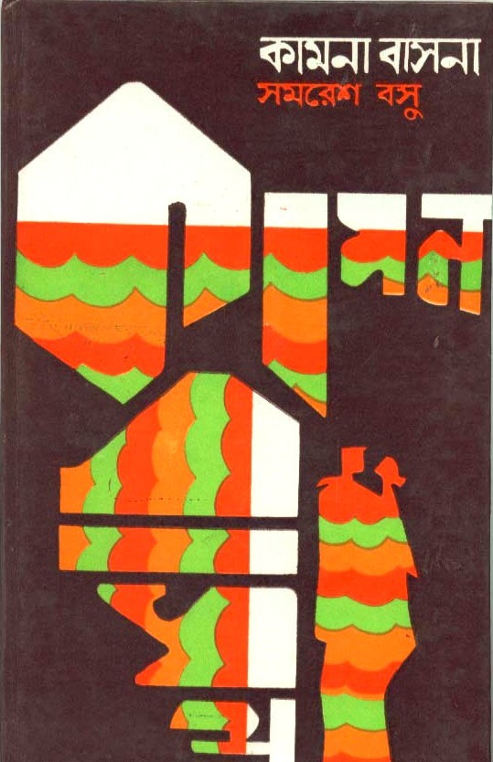 কামনা বাসনা by Samaresh Basu | Goodreads