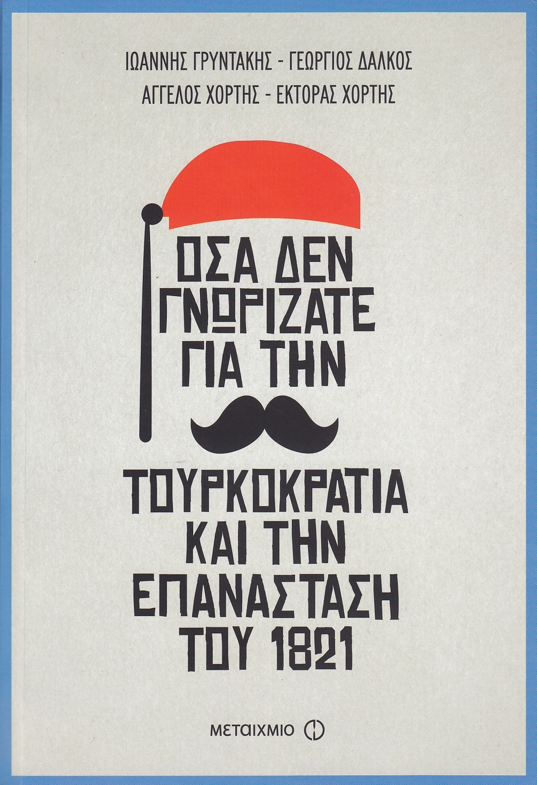Όσα δεν γνωρίζατε για την τουρκοκρατία και την Επανάσταση του 1821 by ...