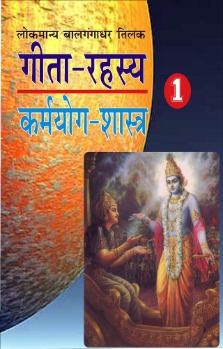 Geeta Rahasya : Karmyog Shastra -1 (Hindi) by Bal Gangadhar Tilak ...