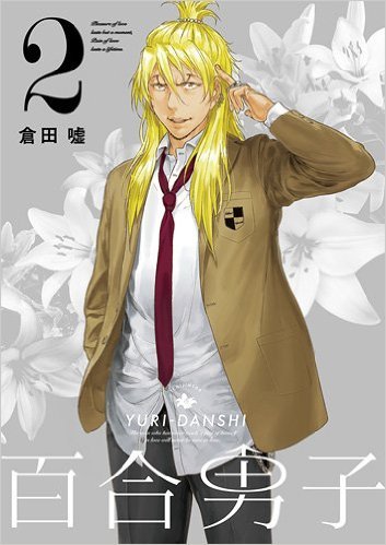 百合男子 2 [Yuri-Danshi, Vol. 2] (Yuri-Danshi, #2) by Uso Kurata | Goodreads