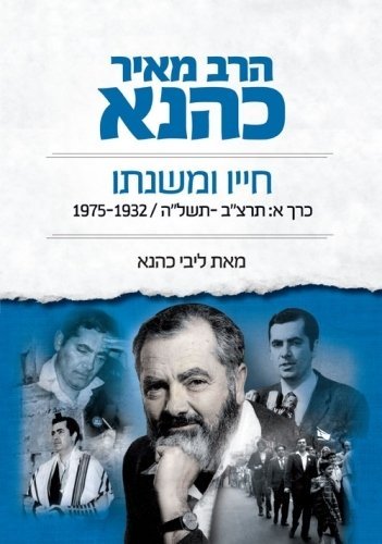 Rabbi Meir Kahane: His Life and Thought, Hebrew Edition: 1932-1975 by ...