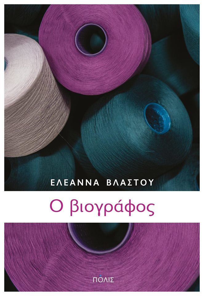 Ο βιογράφος by Ελεάννα Βλαστού | Goodreads