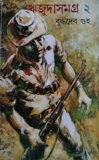ঋজুদা সমগ্র ২ by Buddhadeb Guha | Goodreads