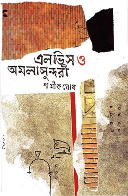 এলভিস ও অমলাসুন্দরী by Shamik Ghosh | Goodreads