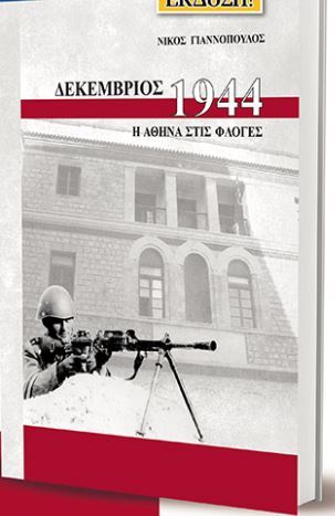 Δεκέμβριος, 1944: Η Αθήνα στις φλόγες by Νίκος Γιαννόπουλος | Goodreads
