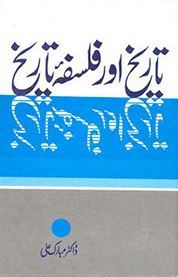 Tareekh aur Falsafa e Tareekh / تاریخ اور فلسفہ تاریخ by Mubarak Ali ...