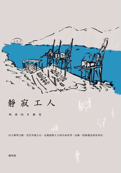 靜寂工人：碼頭的日與夜 by 魏明毅 | Goodreads