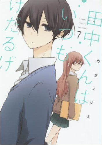 田中くんはいつもけだるげ (7) [Tanaka-kun wa Itsumo Kedaruge, #7] by Nozomi Uda | Goodreads