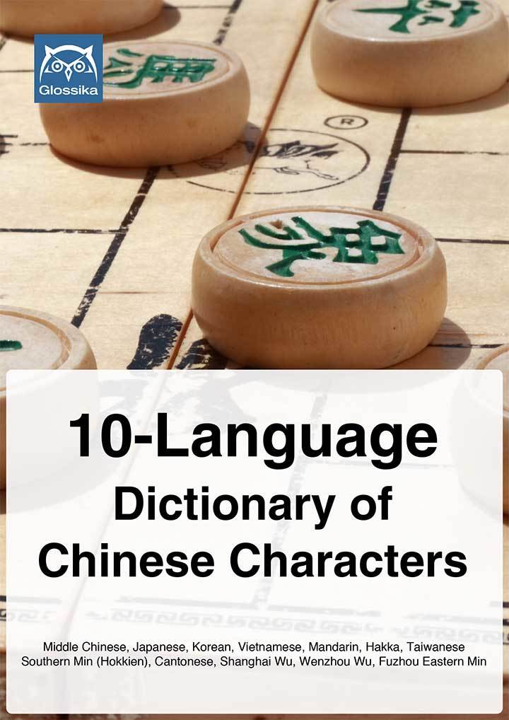 10-Language Dictionary of Chinese Characters by Michael Campbell ...