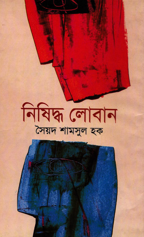 নিষিদ্ধ লোবান by Syed Shamsul Haque | Goodreads