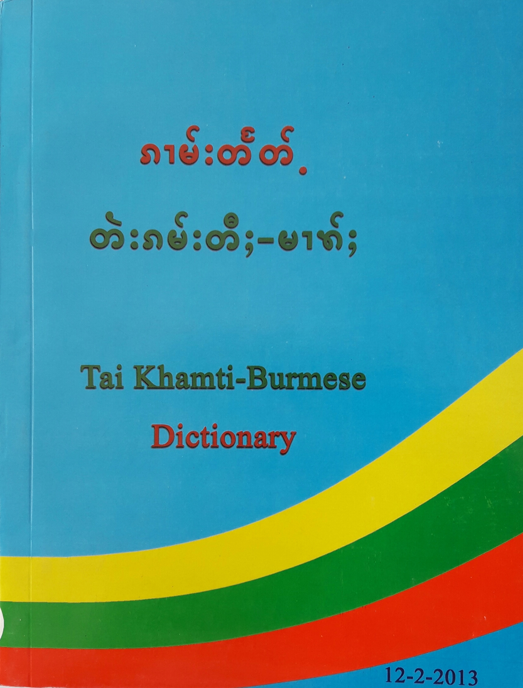 မ်းတႅတ်ႉ တဲးၵမ်းတီႈ-မၢꩫ်ႈ / Tai Khamti-Burmese Dictionary by ꩡဝ်ႛꩫမ်း ...