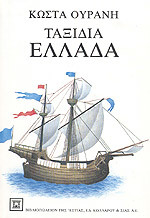 ΤΑΞΙΔΙΑ ΣΤΗΝ ΕΛΛΑΔΑ by ΟΥΡΑΝΗΣ ΚΩΣΤΑΣ | Goodreads
