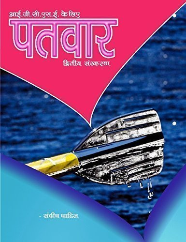 PaTvar - IGCSE Hindi Book (2nd Edition) by Sandip Shivaji Patil | Goodreads