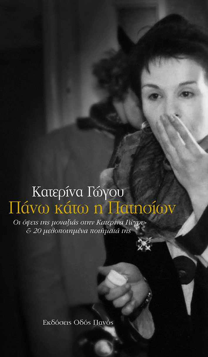 Πάνω κάτω η Πατησίων by Katerina Gogou | Goodreads