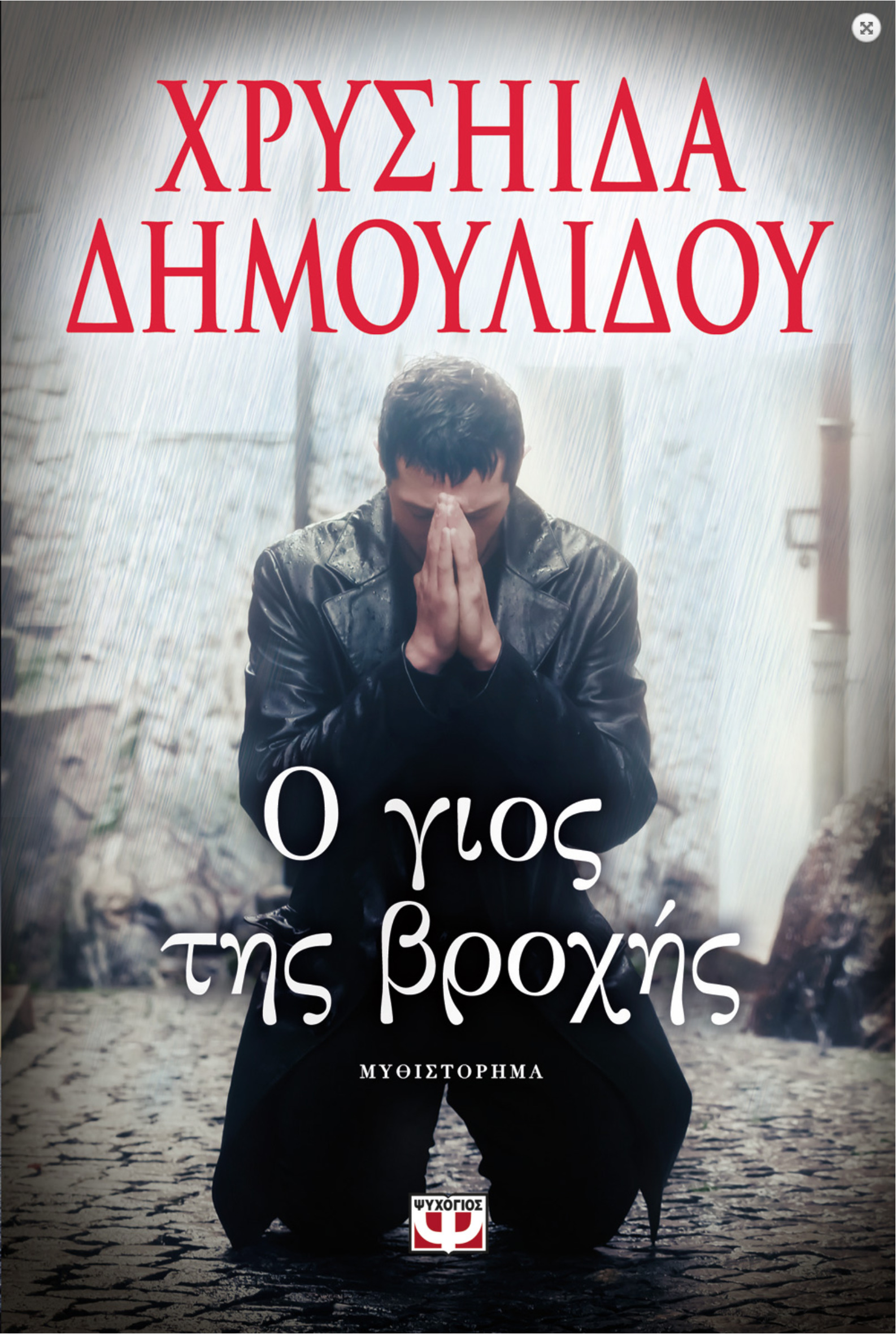 Ο γιος της βροχής by Χρυσηίδα Δημουλίδου | Goodreads