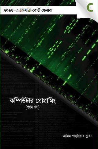 কম্পিউটার প্রোগ্রামিং প্রথম খণ্ড by Tamim Shahriar Subeen | Goodreads