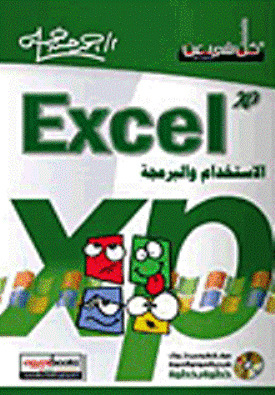 Excel XP الاستخدام والبرمجة by أحمد حسن خميس | Goodreads