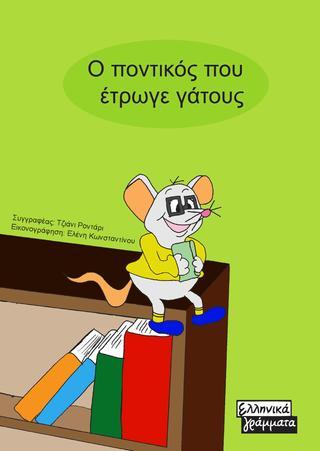 Ο ποντικός που έτρωγε γάτους by Τζάννι Ροντάρι | Goodreads