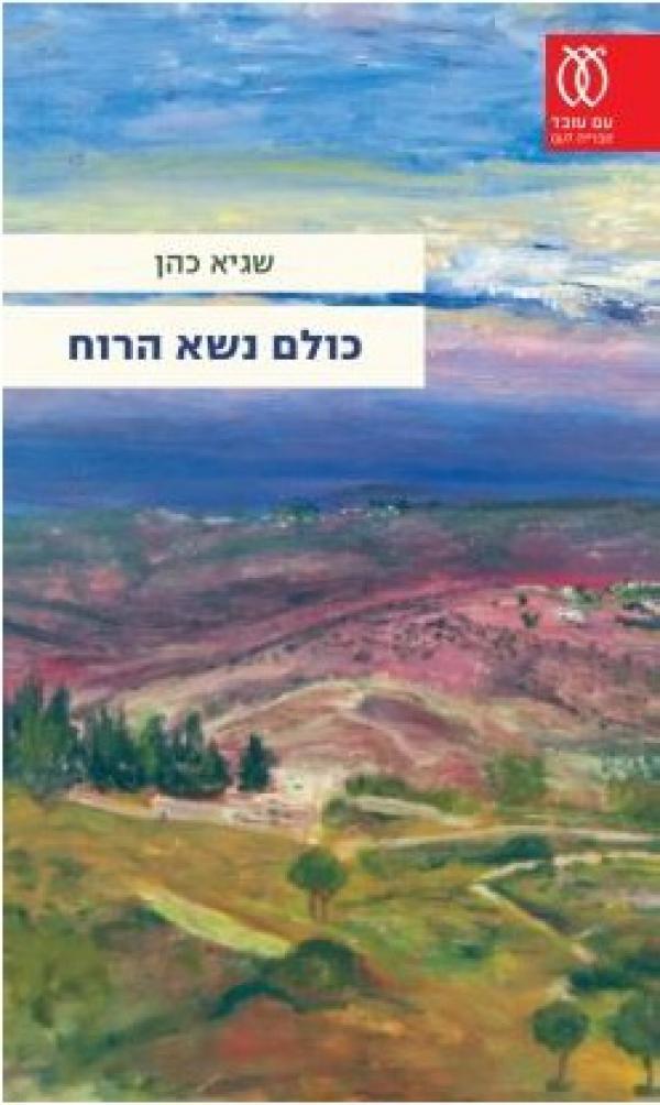כולם נשא הרוח by Sagi Cohen | Goodreads