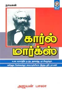 கார்ல் மார்க்சு by Ajayan Bala | Goodreads