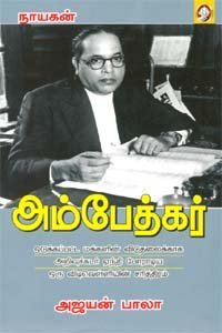 அம்பேத்கர் by Ajayan Bala | Goodreads