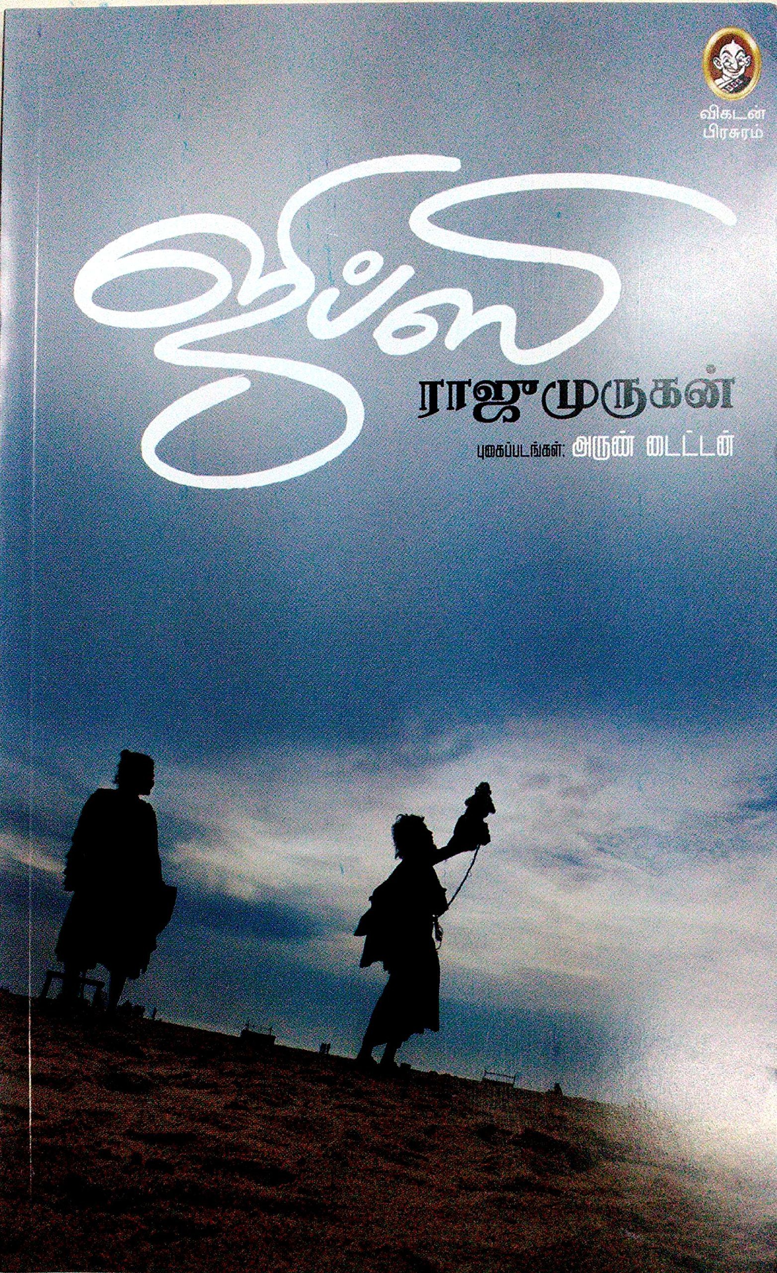 ஜிப்ஸி by Raju Murugan | Goodreads