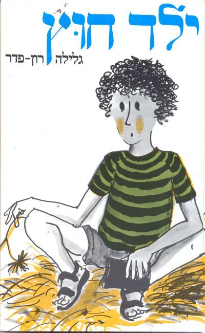 ילד חוץ by Galila Ron-Feder-Amit | Goodreads
