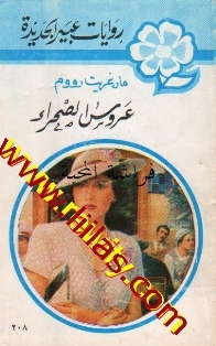 عروس الصحراء by Margaret Rome | Goodreads