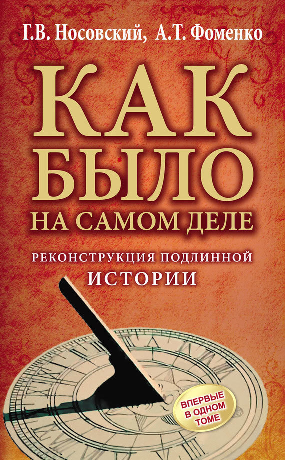 Как Было На Самом Деле: Реконструкция Подлинной Истории by Глеб ...