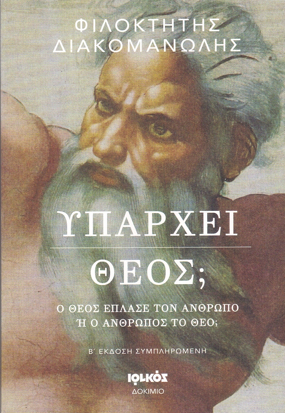 Υπάρχει Θεός; Ο Θεός έπλασε τον άνθρωπο ή ο άνθρωπος το Θεό; by ...