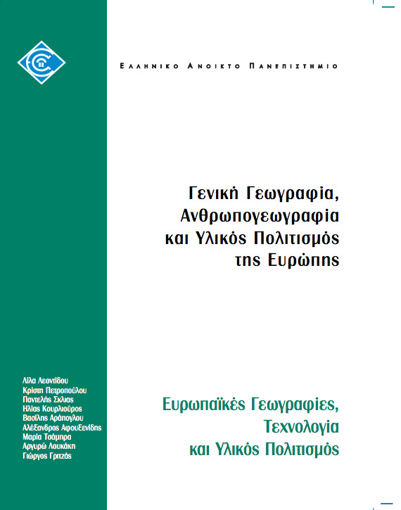 Γενική Γεωγραφία, Ανθρωπογεωγραφία και Υλικός Πολιτισμός της Ευρώπης by ...