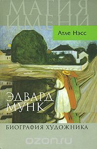 Эдвард Мунк. Биография художника by Atle Næss | Goodreads