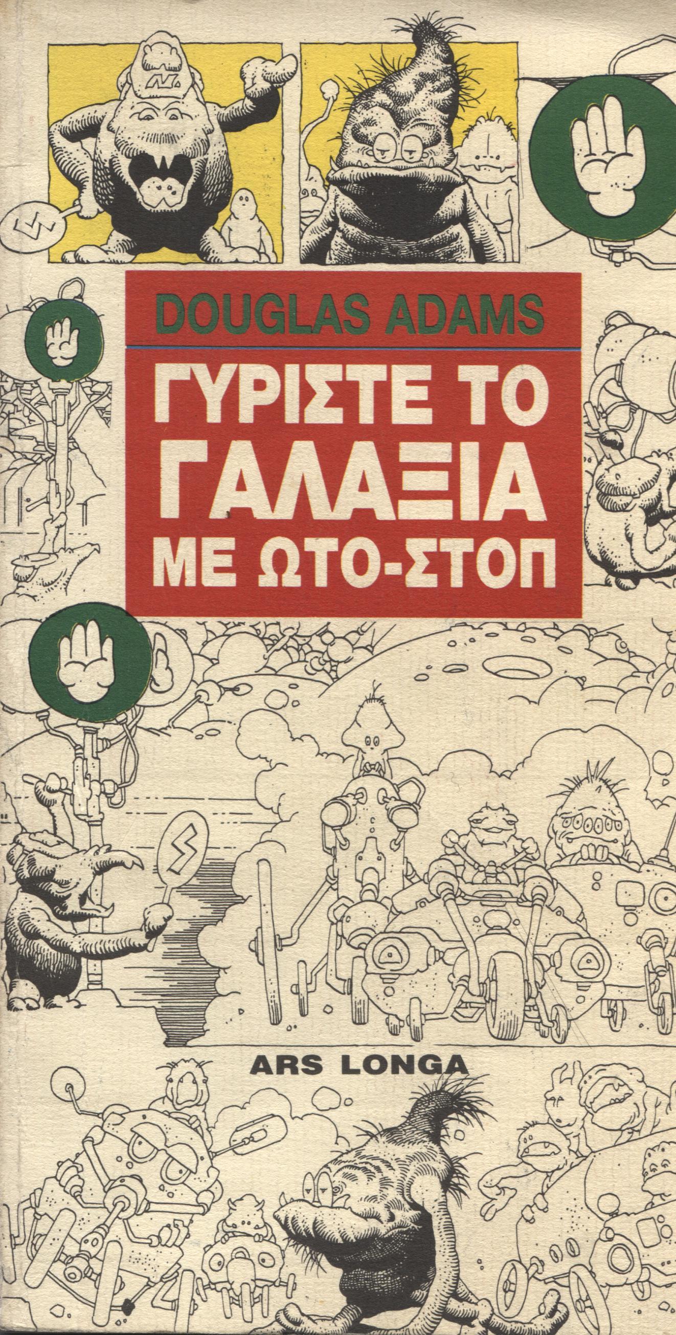 Γυρίστε τον γαλαξία με ωτοστόπ by Douglas Adams | Goodreads