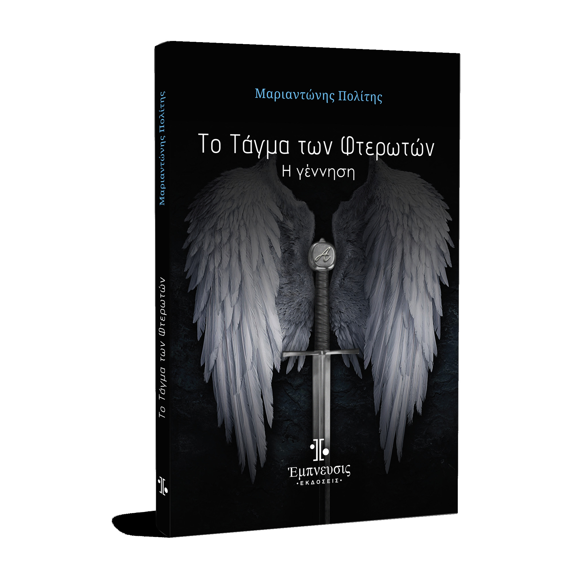 Το Τάγμα των Φτερωτών by Μαριαντώνης Πολίτης | Goodreads