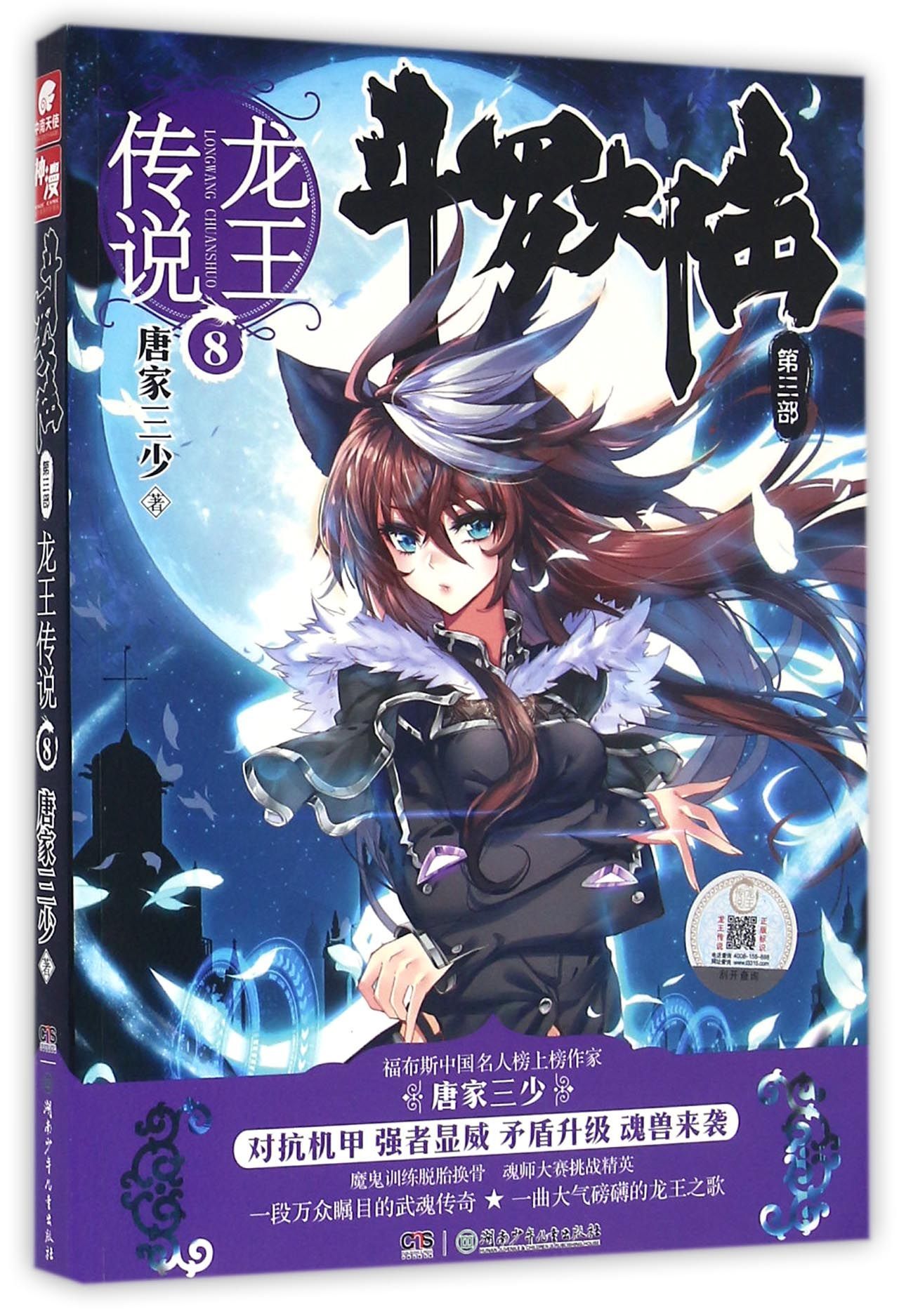 Soul Land (Vol. 3: Legend of the Dragon King 8) 斗罗大陆 by Tang Jia San ...